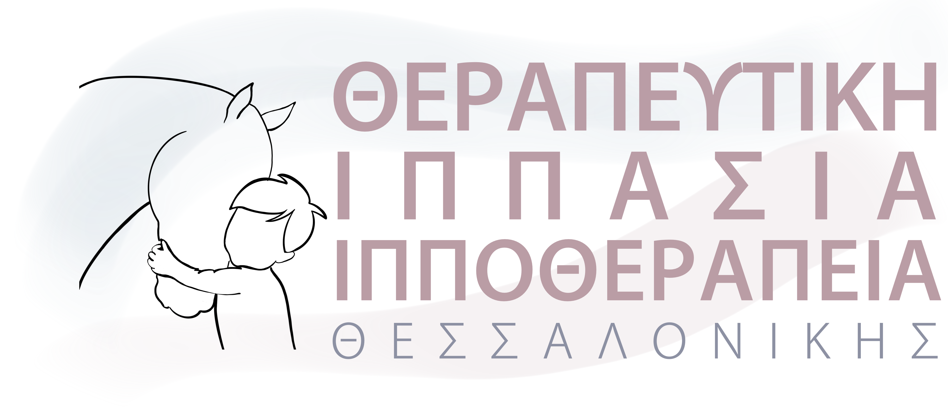 ΘΕΡΑΠΕΥΤΙΚΗ ΙΠΠΑΣΙΑ & ΙΠΠΟΘΕΡΑΠΕΙΑ ΘΕΣΣΑΛΟΝΙΚΗΣ